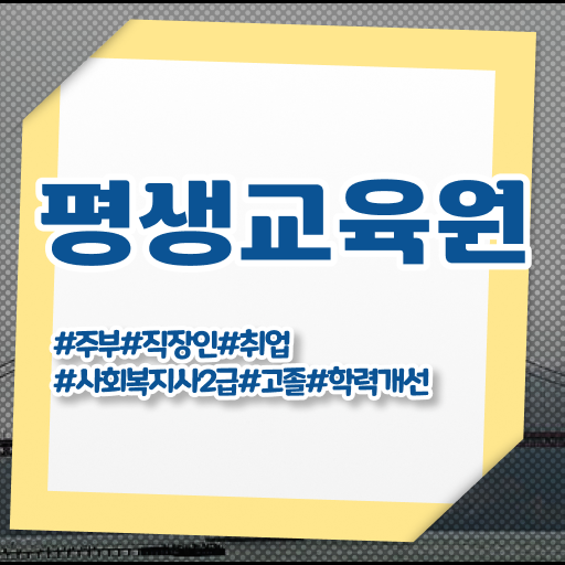 세종시 온라인사회복지기관 사회복지사2급 관련학과 아니어도 인강 듣고 쉽고 빠르게 네이버 블로그