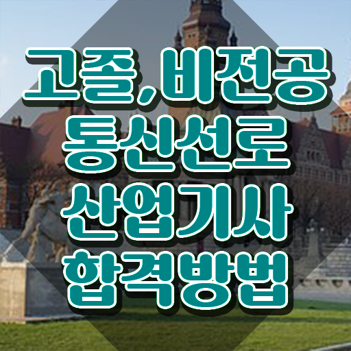 통신선로산업기사응시자격 통신선로산업기사 취득자격 온라인 과정으로 4개월 만에 성공한 방법 네이버 블로그