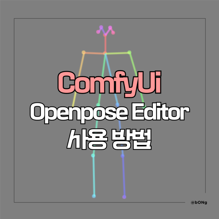 ComfyUI OpenPose Editor 사용 방법 : 네이버 블로그