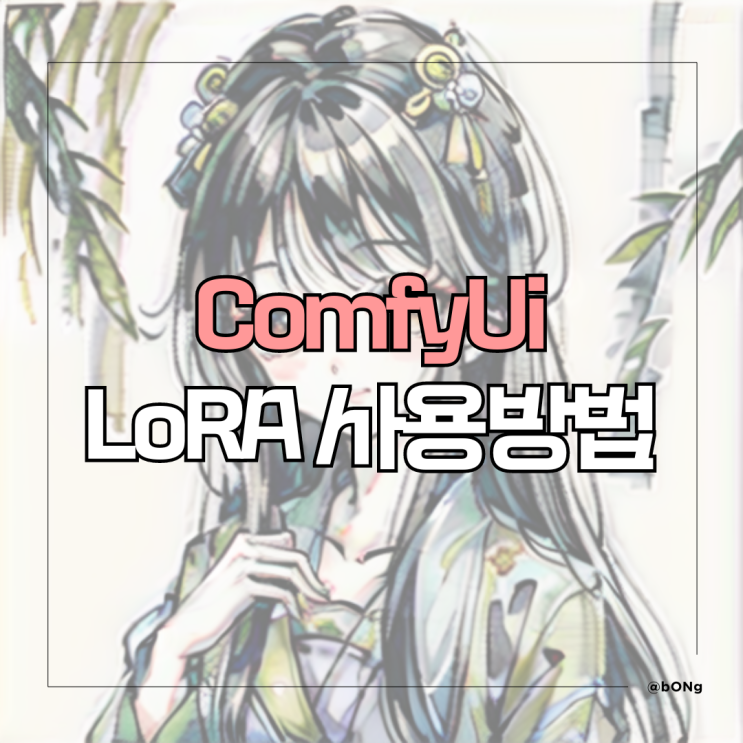 ComfyUI LoRA 사용 방법 : 네이버 블로그