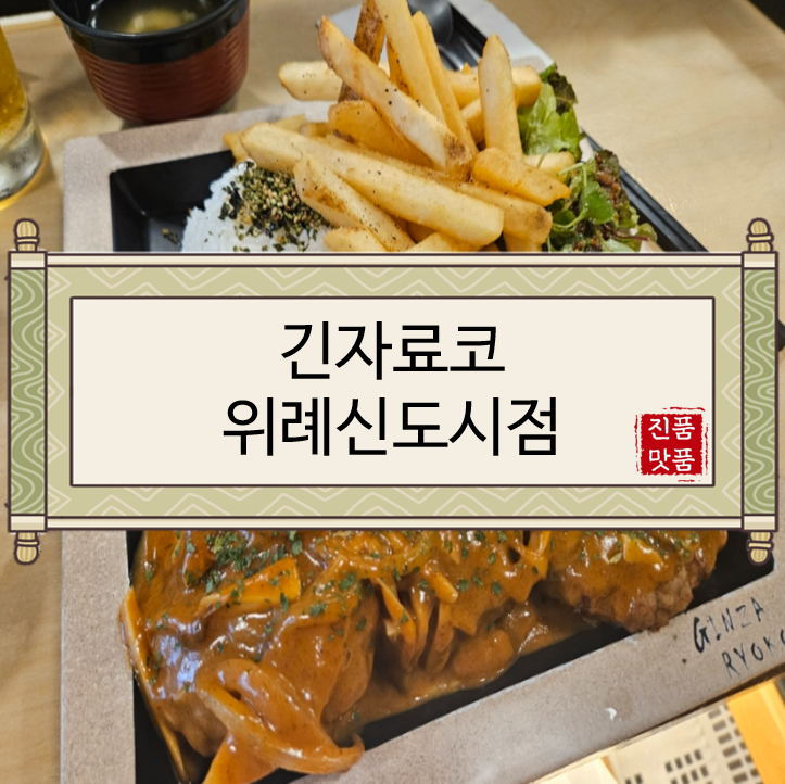 성남맛집수정구맛집창곡동맛집위례맛집남위례역집 긴자료코 위례신도시점 네이버 블로그