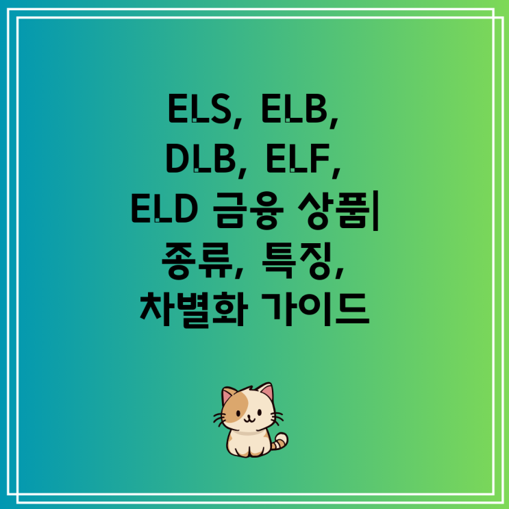 ELS, ELB, DLB, ELF, ELD 금융 상품| 종류, 특징, 차별화 가이드 : 네이버 블로그