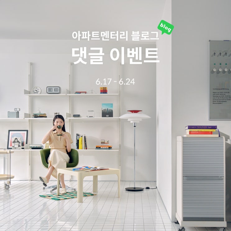 Event 당첨자 발표 아파트멘터리의 새로운 브랜드 캠페인 집 디자인이 되다 블로그 댓글 이벤트 네이버 블로그