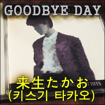 Goodbye Day / 来生たかお(키스오 타카오) / 한일톱텐쇼 우타고코로리에 가사 독음 해석 : 네이버 블로그
