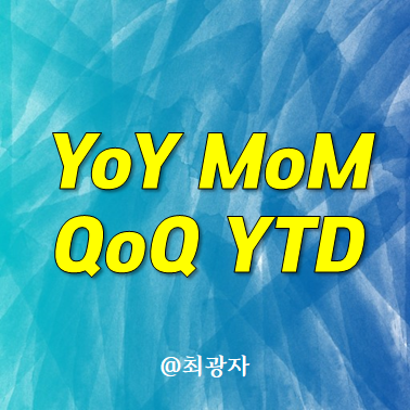 주식용어 경제용어 실적발표 YoY QoQ MoM YTD 뜻 : 네이버 블로그
