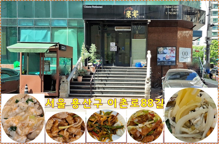 서울 용산 동부이촌동 맛집 『차이옌』 중식당 프라이빗 룸이 있어서 가족 식사하기 좋으며 휴일이 없어 언제든 이용 가능하여 특별한
