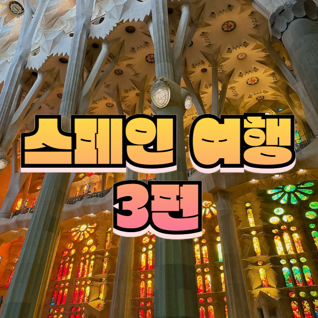 스페인 여행 3편 바르셀로나 가우디 투어 카사 밀라 카사 바뜨요 구엘 공원 사그라다 파밀리아 후기 네이버 블로그