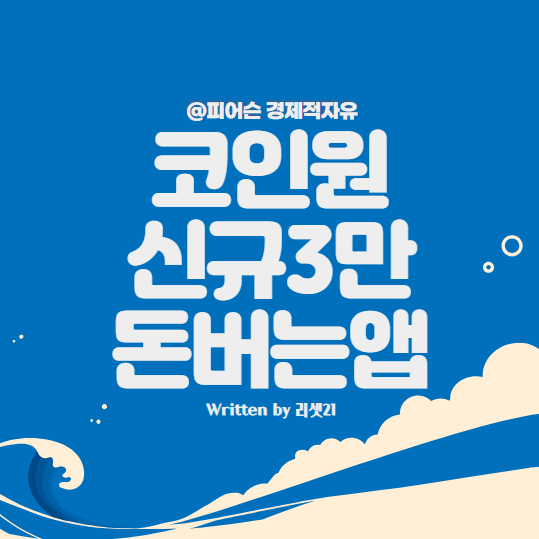 코인원 신규가입 하고 3만원 받자 생활비 절약 줄이기앱테크돈버는어플집에서돈버는법집에서하는부업직장인부수입 네이버 블로그