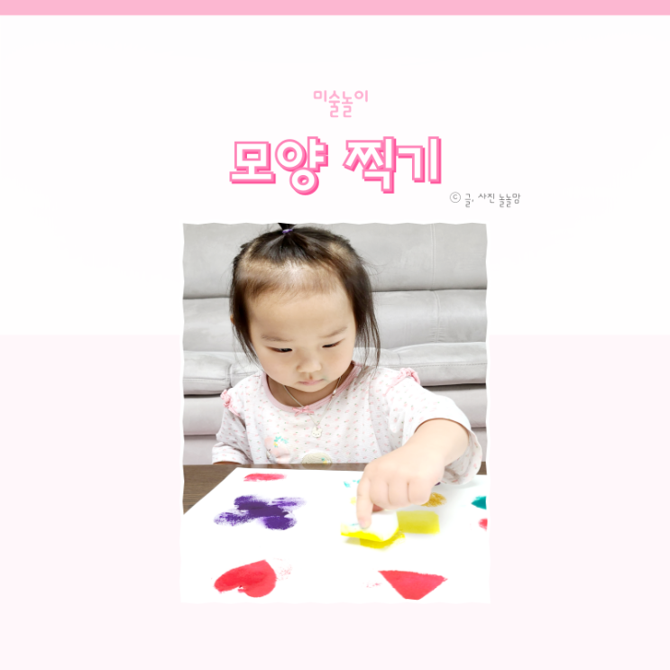 4세 엄마표 미술놀이 모양찍기 효과 유아 물감놀이 네이버 블로그