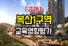 복산1구역 6월 12일 교육영향평가 및 초 급매 네이버 블로그