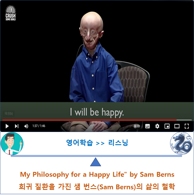 [리스닝] "My Philosophy for a Happy Life" by Sam Berns - 프로제리아라는 희귀 질환을 ...