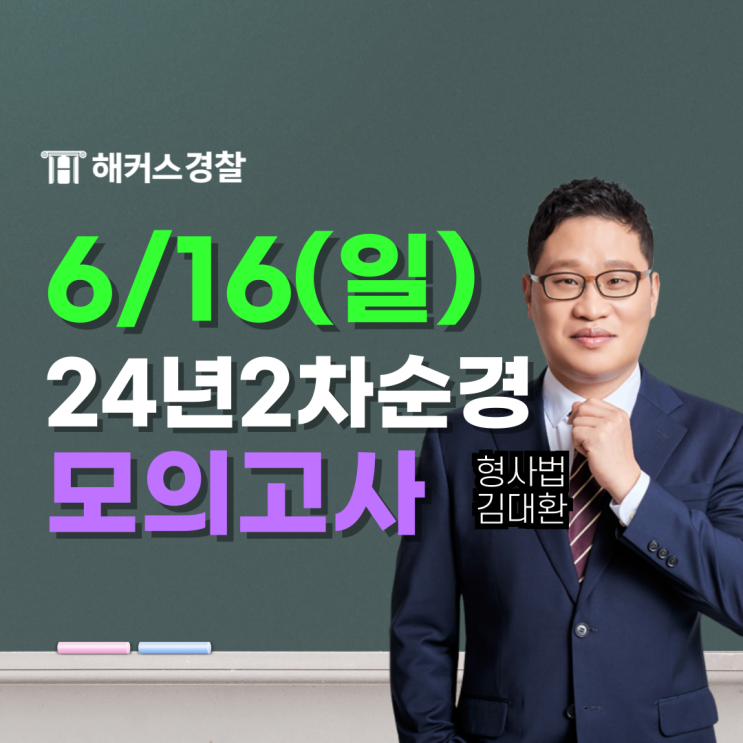 경찰 모의고사 616일 24년 2차 순경시험 시간표실전 연습 네이버 블로그