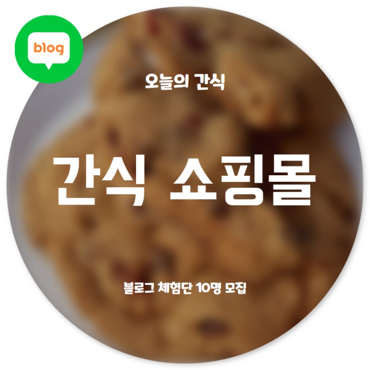 오늘의 배송 계속 이끌리는 맛 달콤하고 맛있는 오늘의 간식 쇼핑몰 리뷰어 모집 네이버 블로그