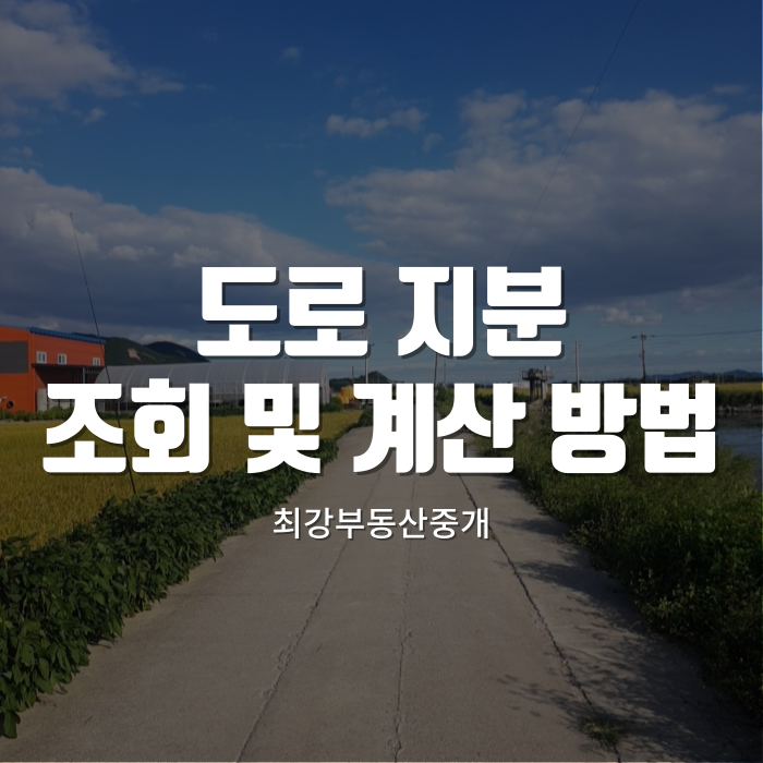도로지분 조회 및 계산방법 사유지 도로 지번 조회 및 공유 지분 면적 계산 네이버 블로그