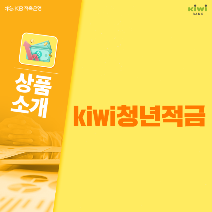 대학생, 사회초년생 직장인 2030 청년적금 추천 :: KB저축은행 kiwi청년적금 : 네이버 블로그