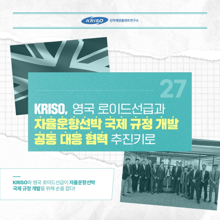 KRISO, 영국 로이드선급과 자율운항선박 국제 규정 개발 공동 대응 협력 추진키로 : 네이버 블로그