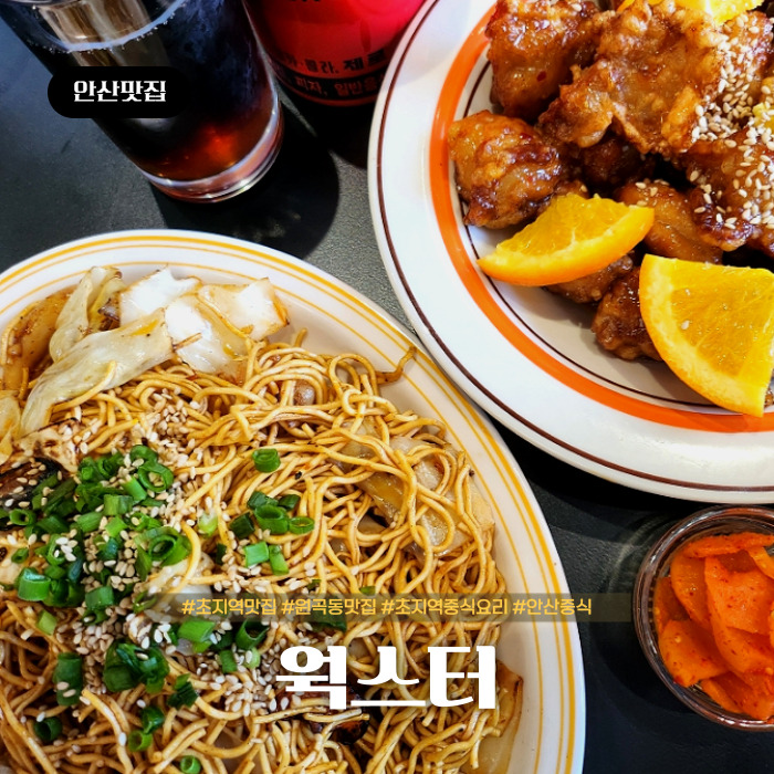 안산 초지역맛집 '웍스터' 아메리칸 차이니즈 누들박스 : 네이버 블로그