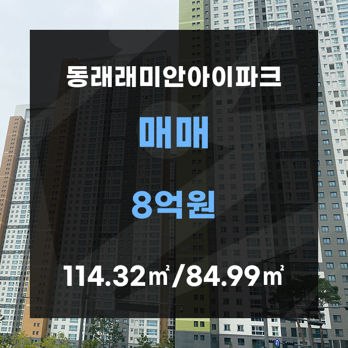 동래래미안아이파크부동산 동래구 온천동 매매 동래래미안아이파크 공급면적11432㎡전용면적8499㎡ 8억원 동래래미안