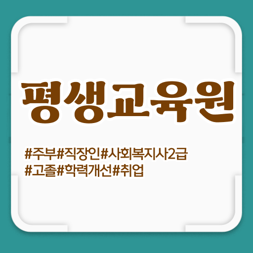 구리 사회복지공무원사이트 사회복지사2급 고졸자도 학점은행제 인강으로 간편하게 네이버 블로그