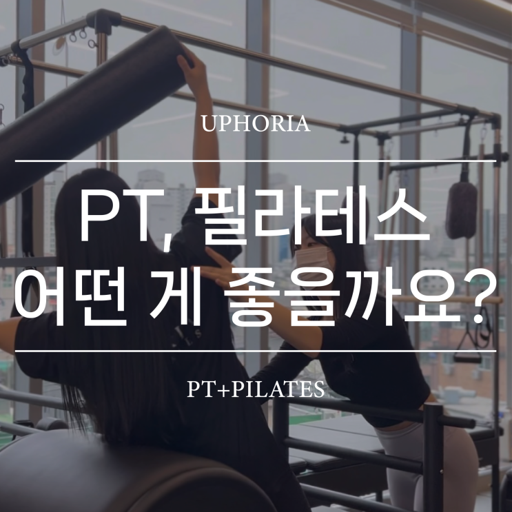 미아사거리pt 미아사거리피티샵 미아사거리필라테스 유포리아 Pt 필라테스 어떤 게 좋을까요 네이버 블로그