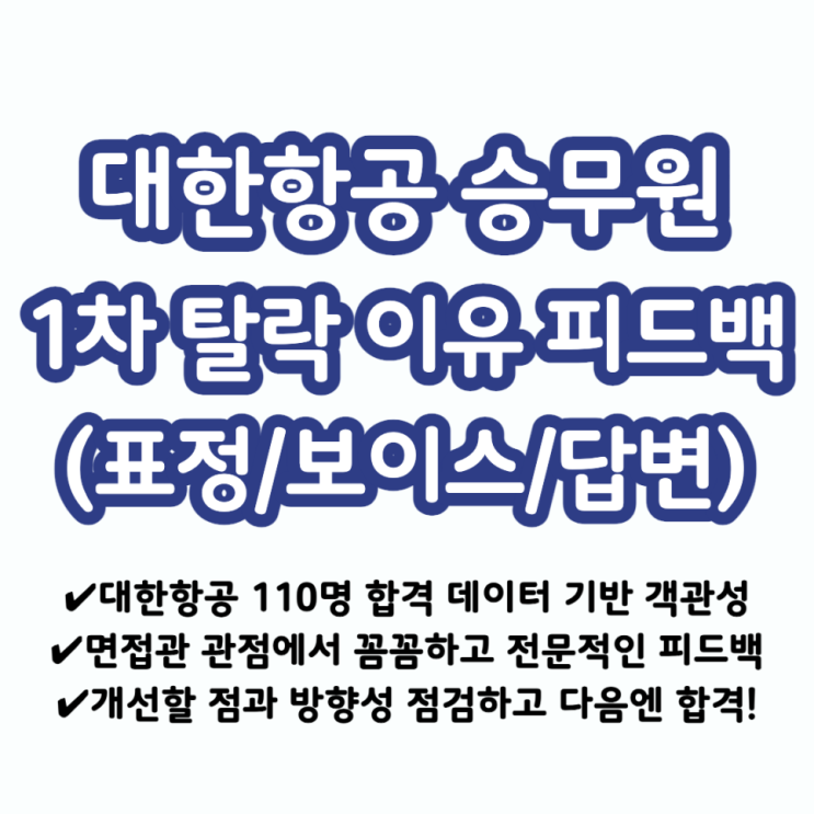 🎥 대한항공 1차 영상 피드백 이벤트 ️ 피드백 장인 죠스의 1차 탈락 이유 And 이미지 피드백 표정보이스답변 최신