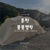 춘천 지암리 개별 화장실 소규모 오토 캠핑장 |봄봄캠핑|후기 네이버 블로그