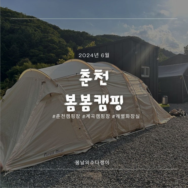 춘천 지암리 개별 화장실 소규모 오토 캠핑장 ｜봄봄캠핑｜후기 네이버 블로그