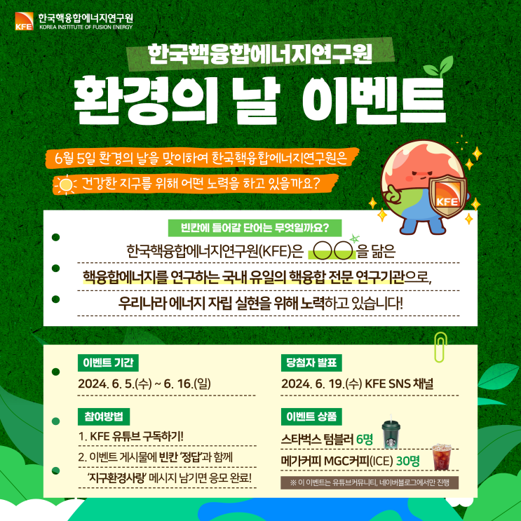 🌱KFE와 함께하는 환경의 날 이벤트🌱 : 네이버 블로그