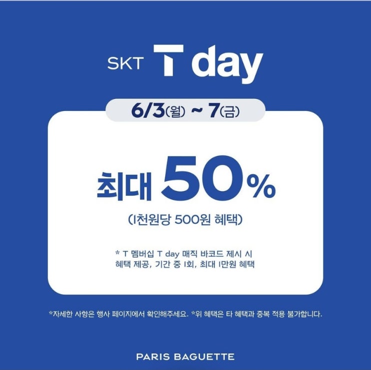 파리바게뜨 할인 정보, 추천 메뉴 파바 SKT T day 할인 : 네이버 블로그