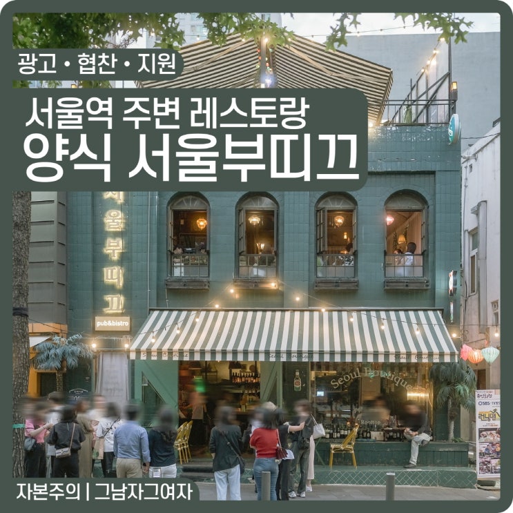 서울역 파스타 서울부띠끄 메뉴판 테라스 분위기 좋은 이탈리아 양식 음식점 네이버 블로그