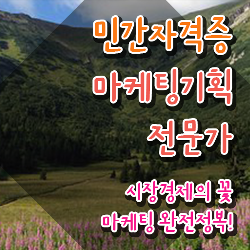 마케팅자격증 마케팅기획전문가 자격증 온라인으로 쉽게 시험준비 요약 네이버 블로그