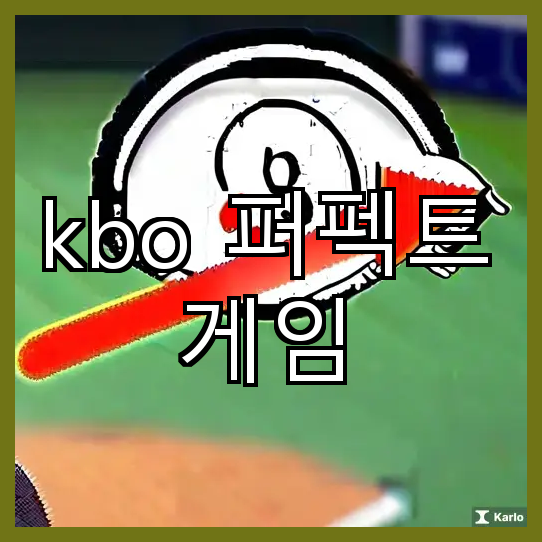kbo 퍼펙트 게임 : 네이버 블로그