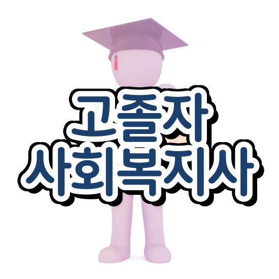 의료사회복지사 자격증 사회복지사 직장인도 인강 듣고 간단하게 네이버 블로그