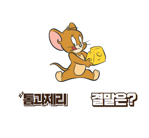 톰과 제리 결말 알고보면 슬픈 이야기 네이버 블로그