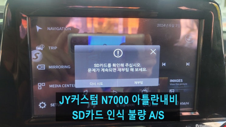 JY커스텀(재영) JY-N7000LIVE 아틀란내비게이션 SD카드 인식 불량 A/S : 네이버 블로그
