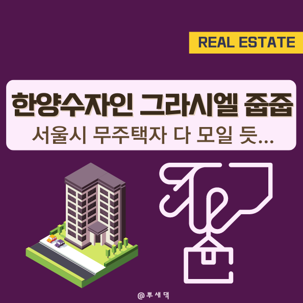 말이 필요없는 최강줍줍 청량리역 한양수자인 그라시엘 줍줍 1세대 서울 무주택자 다 모일 듯 네이버 블로그