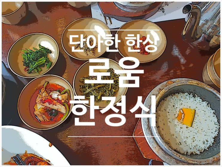 부모님 생신 상견례 자리로 추천하는 용인 로움한정식 네이버 블로그