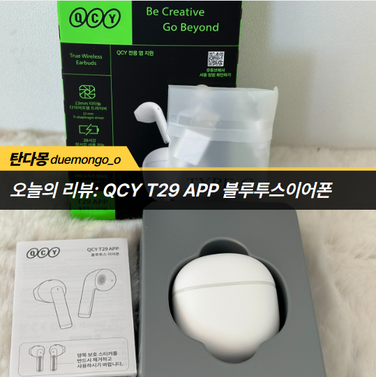 [QCY] 가성비 좋은 QCY T29 APP 블루투스이어폰 오픈형이어폰 : 네이버 블로그