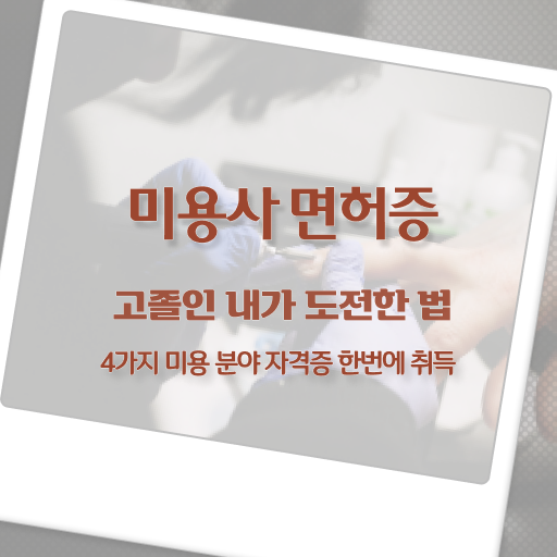 피부국가자격증 필기 피부관리 오픈 할 때 공부해야 하는 것은 네이버 블로그