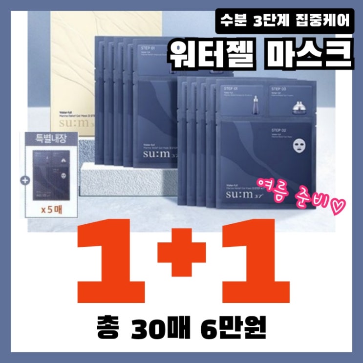 특가/숨6월기획 워터풀 3 step 마스크 30매 6만원 단3세트만 : 네이버 블로그