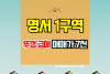 거래완료 명서1구역 재개발 추진위 승인 및 뚜껑 초 급매 네이버 블로그