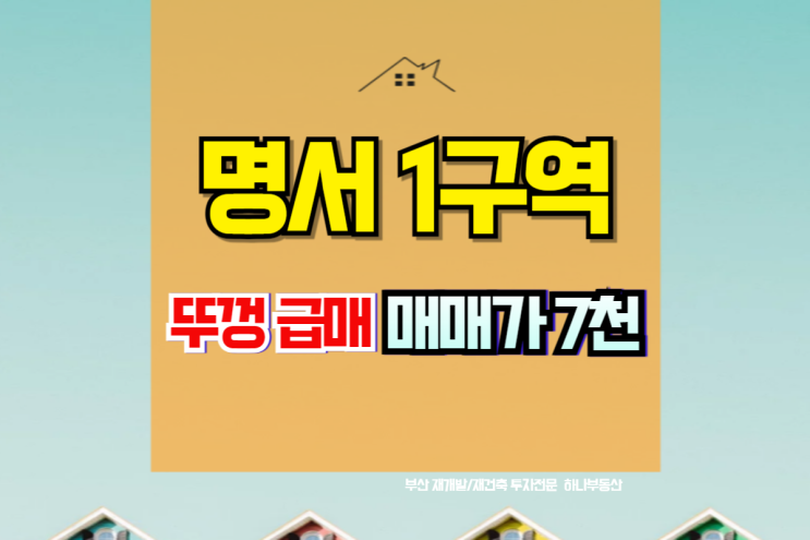 거래완료 명서1구역 재개발 추진위 승인 및 뚜껑 초 급매 네이버 블로그