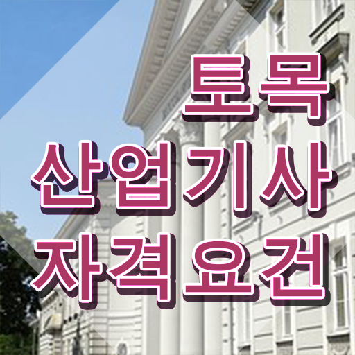 위험물산업기사 자격증 토목산업기사 자격요건 인강만 듣고 간단하게 준비한 노하우 네이버 블로그
