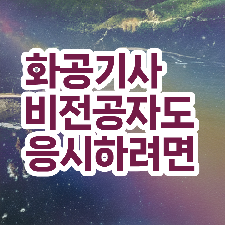 화공기사 화공기사 시험응시자격 온라인 과정으로 쉽고 빠르게 끝낸 과정 네이버 블로그