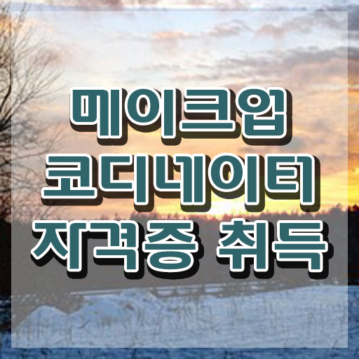 메이크업 아티스트 장점 메이크업코디네이터 자격증 온라인으로 쉽게 합격정보 완벽 정리 네이버 블로그
