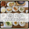 전주혁신도시밥집 전주 도월 보리굴비정식 추천 네이버 블로그