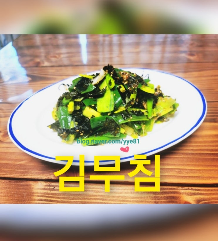 김무침 만드는 법 쪽파김무침 대파로도 가능해요 김무침 양념 레시피 김요리 네이버 블로그