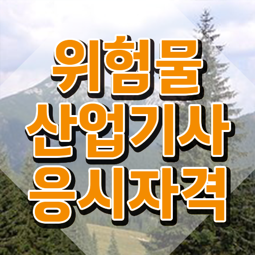 산업기사 자격요건 위험물산업기사 시험자격 온라인 과정으로 1학기에 성공한 방법 네이버 블로그