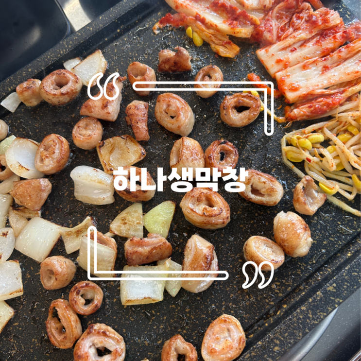 대전 상대동 고기집 잡내 없는 막창 구이 맛집 하나생막창 네이버 블로그
