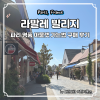 파리 아울렛 라발레빌리지 명품 쇼핑 리스트 가는법 및 할인 쿠폰 꿀팁 및 구매 후기 Feat 구찌 아미 몽클레어 네이버 블로그